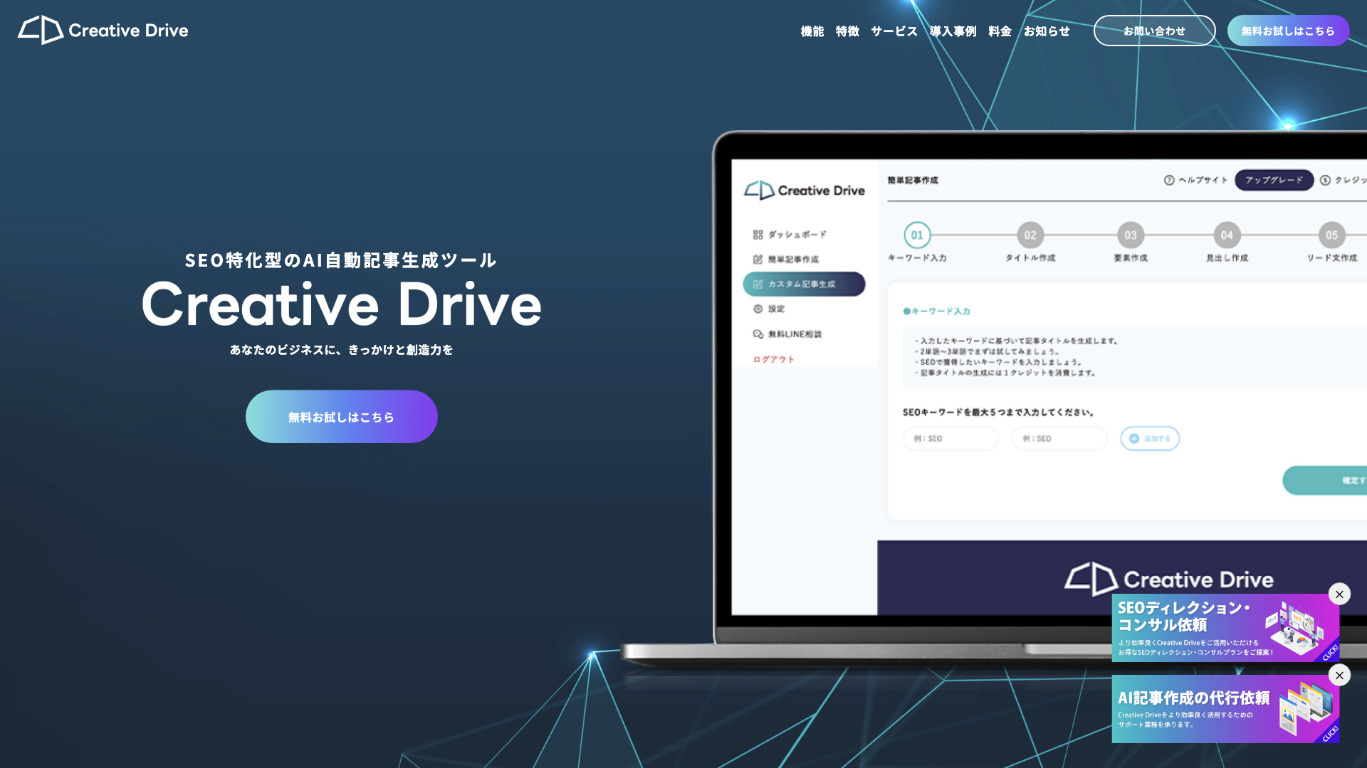 Creative Drive(クリエイティブドライブ) SEO特化型のAI自動記事作成ツール - CreativeDrive(クリエイティブ ドライブ)は、集客のために情報発信が重要だと認識し ...